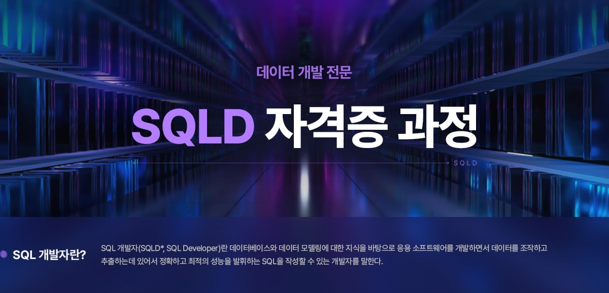 SQLD 자격증 과정 | 케이지아이티뱅크 평생교육원